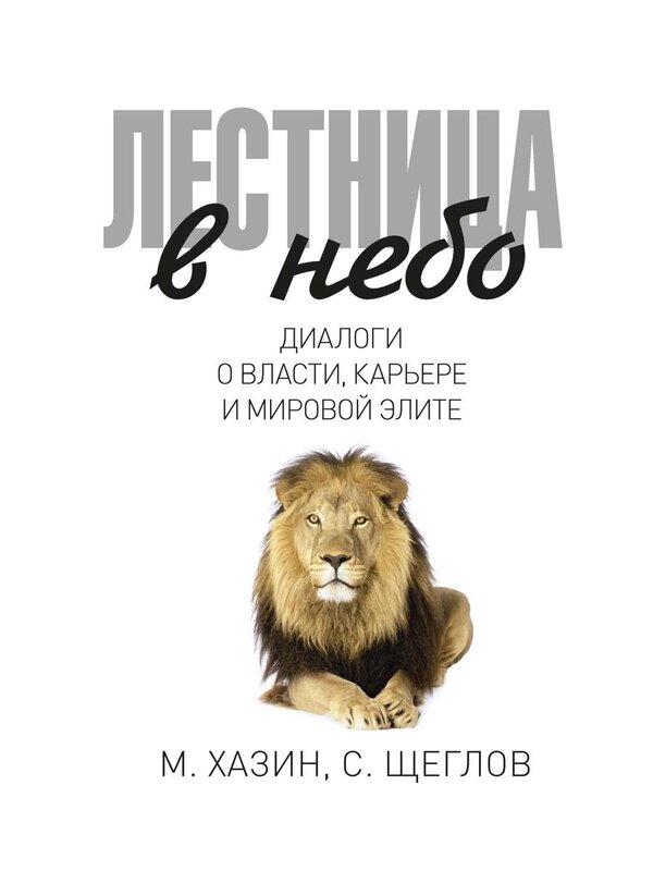 Лестница в небо. Диалоги о власти, карьере и мировой элите (Хазин М. Л, Щеглов С. И)