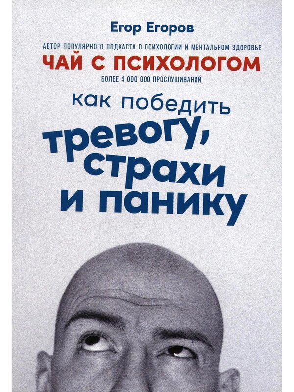 Чай с психологом: Как победить тревогу, страхи и панику (Егоров Е. Е.)