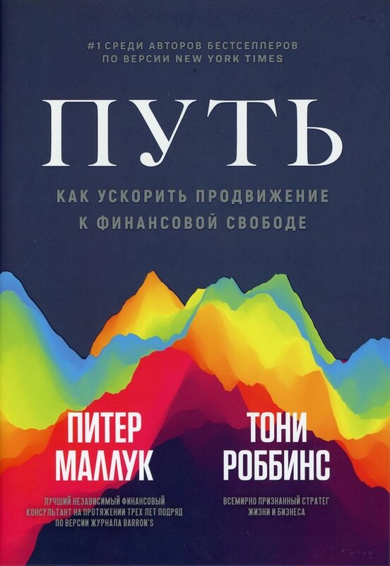 Путь: как ускорить продвижение к финансовой свободе (Роббинс Т, Маллук П.)