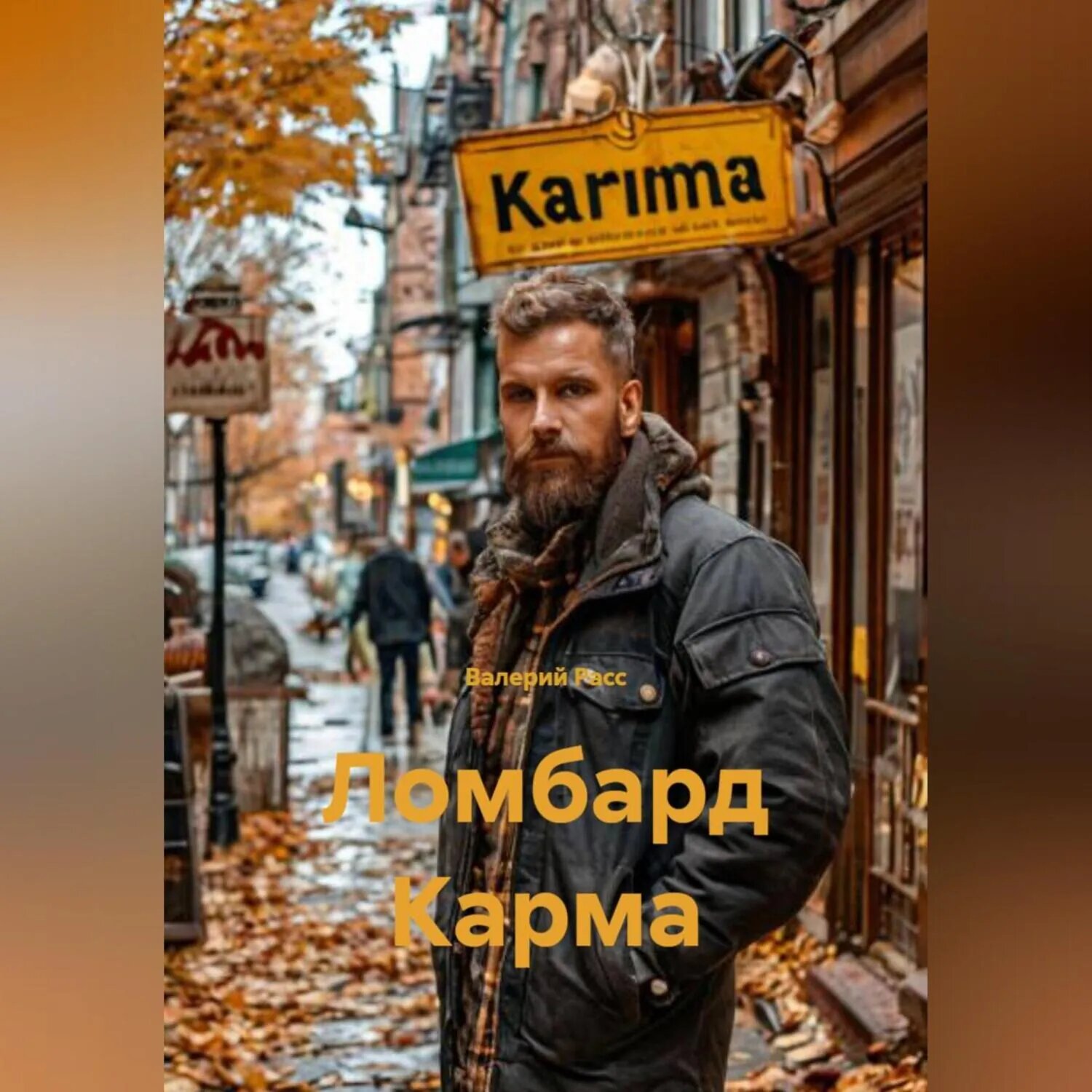 Ломбард Карма [Аудиокнига]