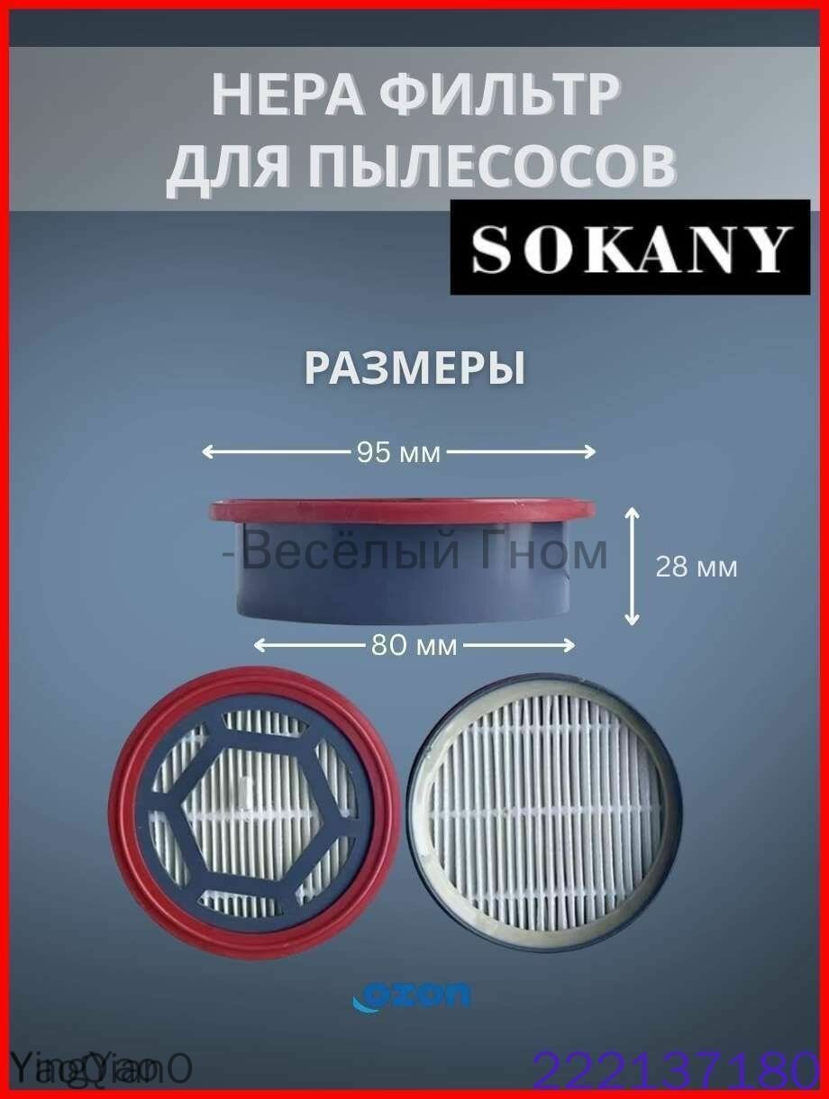 Hepa-фильтр для пылесоса Sokany