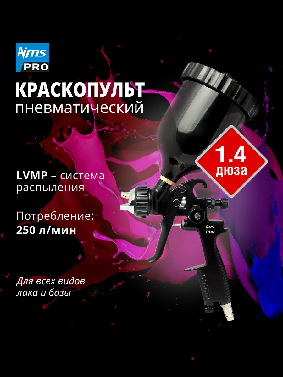 Краскопульт пневматический LVMP Дюзы: 1.4 AIMS PRO (профессиональный краскораспылитель) с верхним пластиковым бачком.