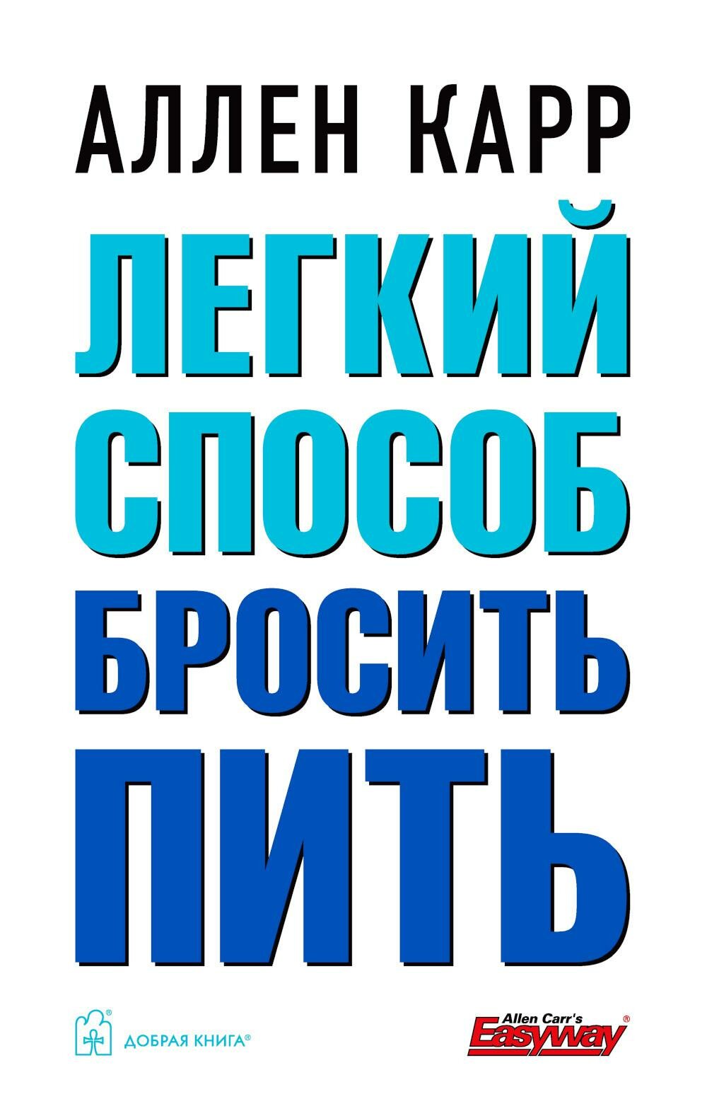 Практическое руководство Добрая Книга "Легкий способ бросить пить", Карр Аллен, 2022 г
