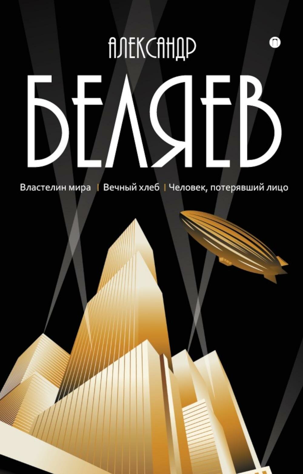 Собрание сочинений RUGRAM В 8 томах. Том 4: Властелин мира; Вечный хлеб; Человек, потерявший лицо", Беляев А. Р, 2026 г