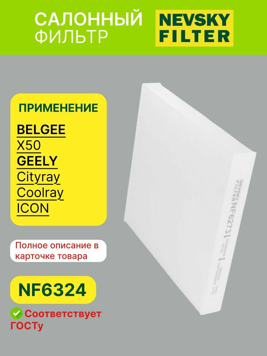Фильтр салонный для а/м Geely, Невский фильтр NF6273