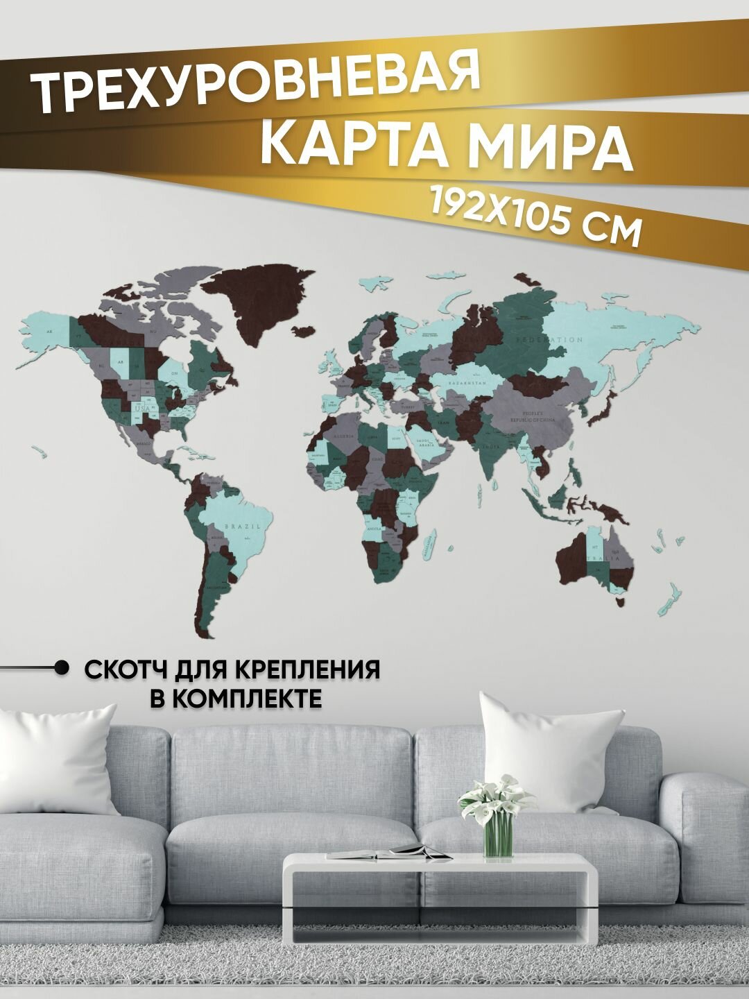 3Д Карта мира настенная деревянная Pазмер L 1192х105 см, многоуровневая EWA