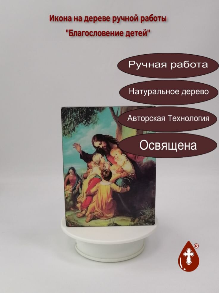 Освященная икона на дереве ручной работы - Благословение детей, 15x20x4,0 см, арт Ид4828