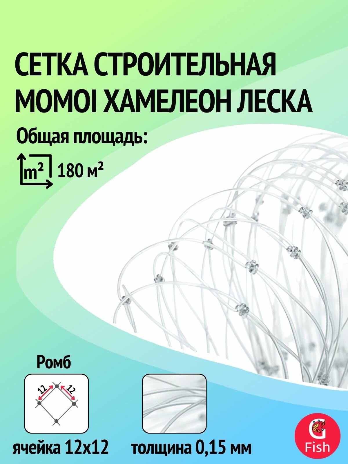 Сетка строительная Momoi Хамелеон леска, толщина 0,15 мм, яч. 12 мм, высота 3,0 м кукла