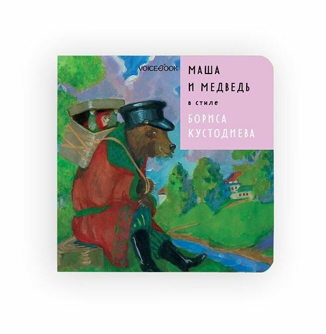 Маша и Медведь в стиле Бориса Кустодиева