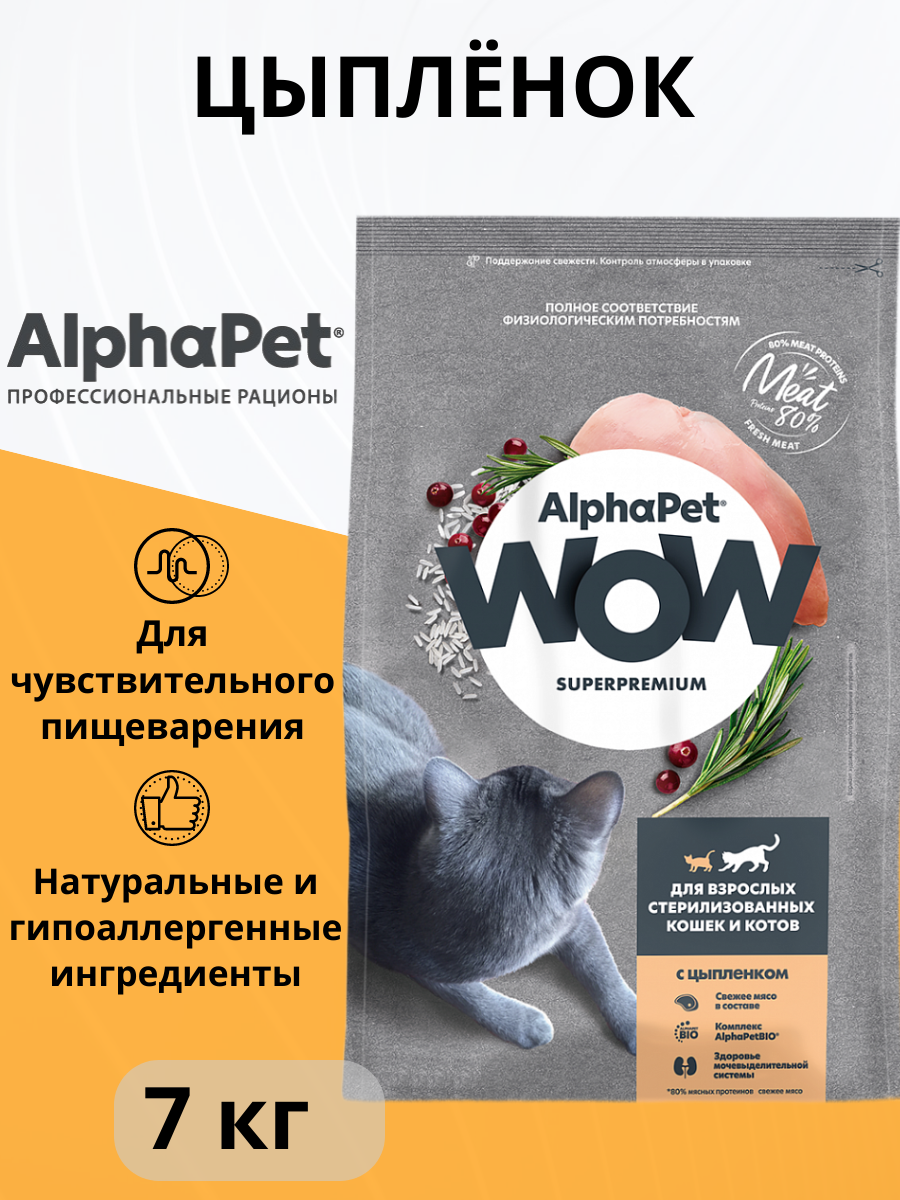 ALPHAPET WOW SUPERPREMIUM 7 кг сухой корм для взрослых стерилизованных кошек и котов c цыпленком