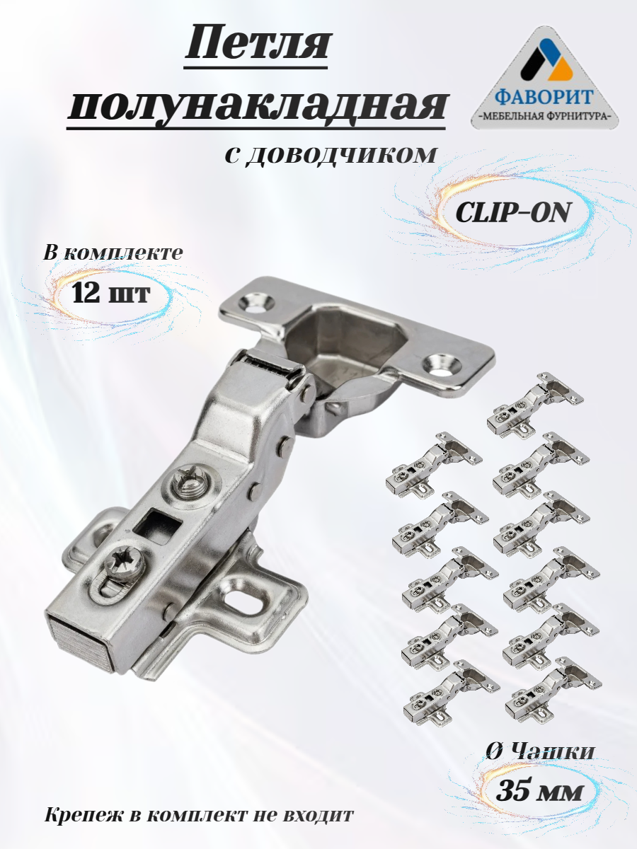 Петли мебельные Clip-on, полунакладные, с доводчиком, сталь, цвет сталь