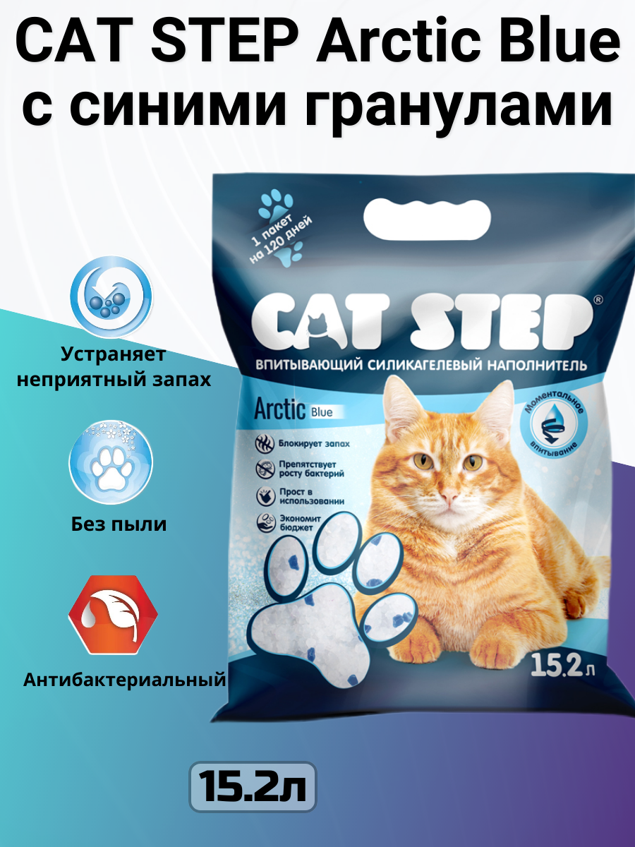 Впитывающий наполнитель для кошачьего туалета "Cat Step Arctic Blue", 15,2 л