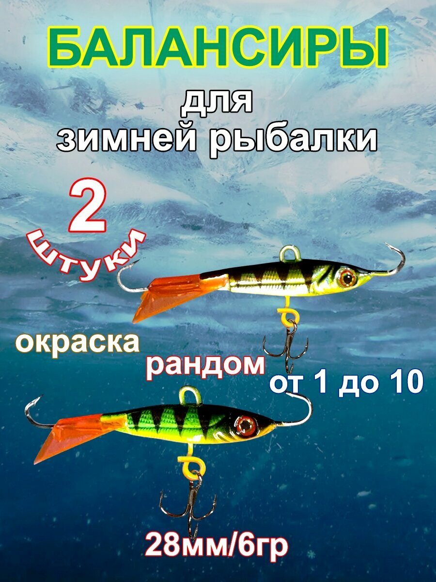 Балансиры для зимней рыбалки, 2 штуки, по 6 гр.