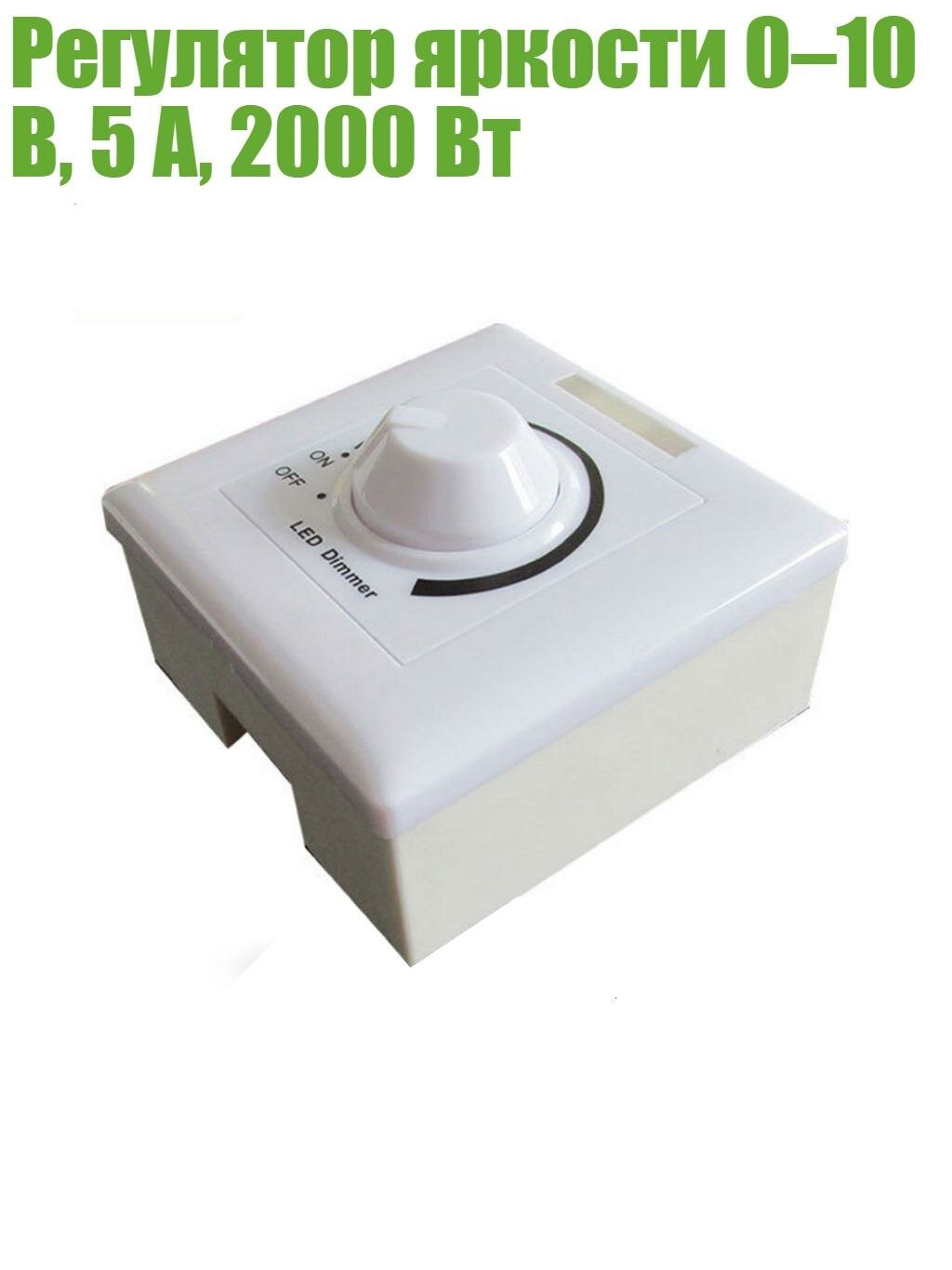 Регулятор яркости 0–10 В, 5 А, 2000 Вт
