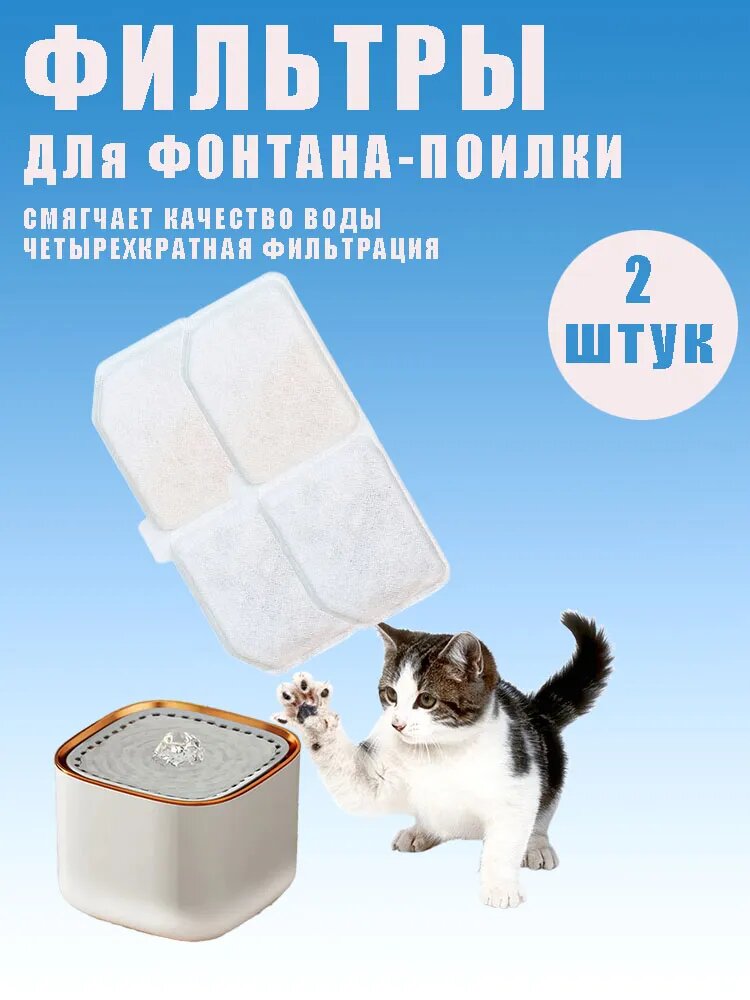 Сменный угольный фильтр для фонтанчиков поилок 2шт 4Y