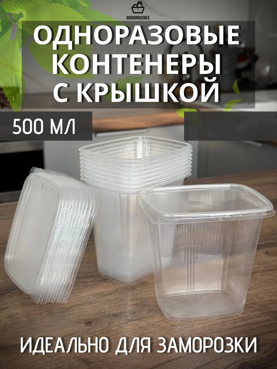 Одноразовый контейнер с крышкой, 500 мл, 50 шт