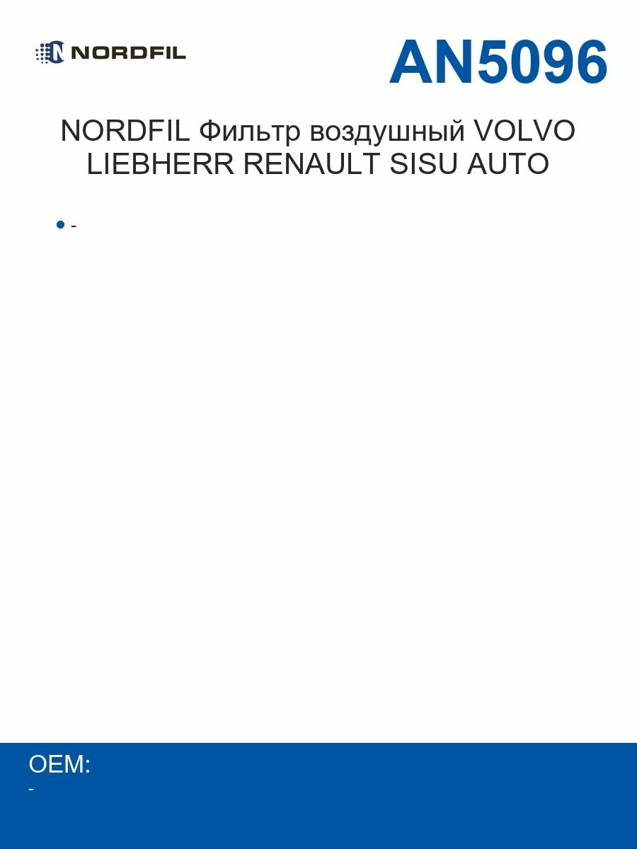 NORDFIL Фильтр воздушный VOLVO LIEBHERR RENAULT SISU AUTO