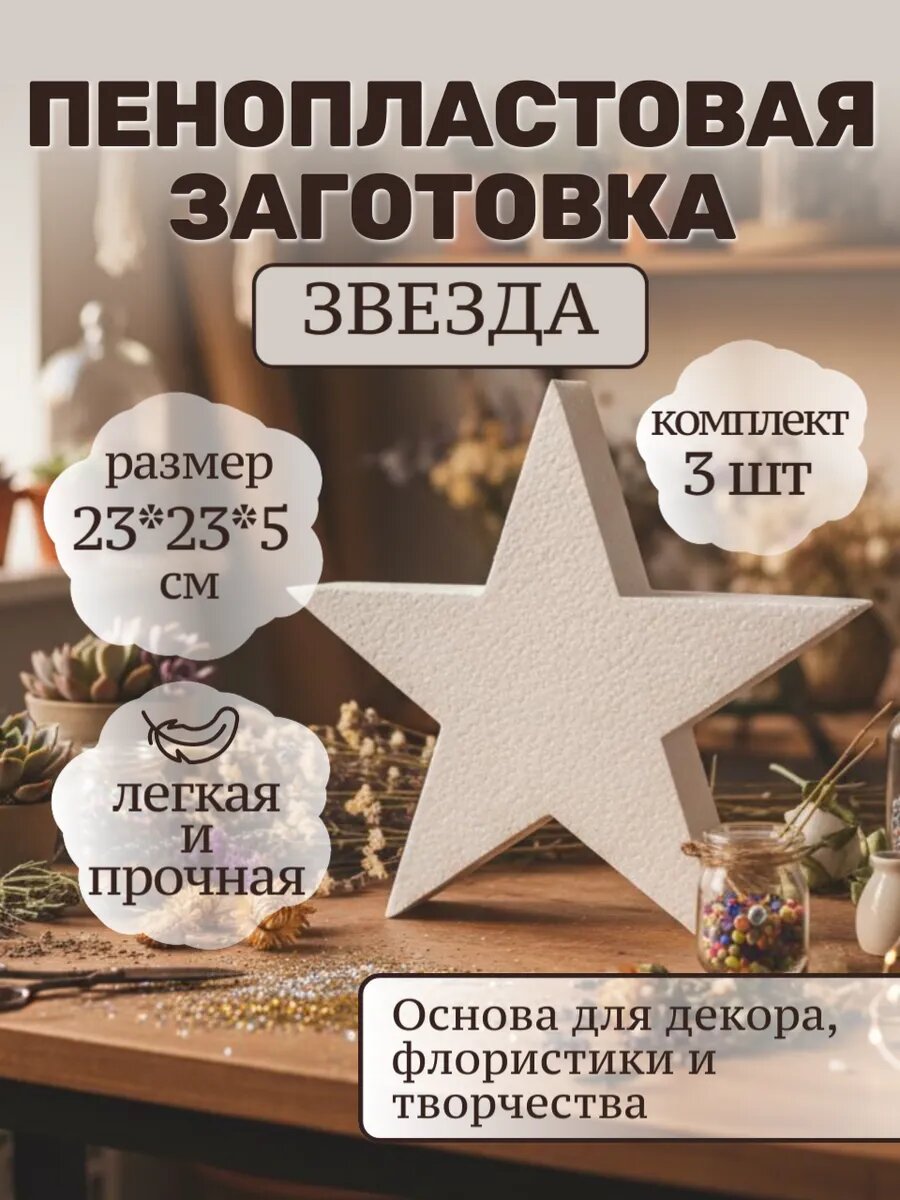 Пенопласт для поделок, основа из пенопласта фальш ярус 3 шт
