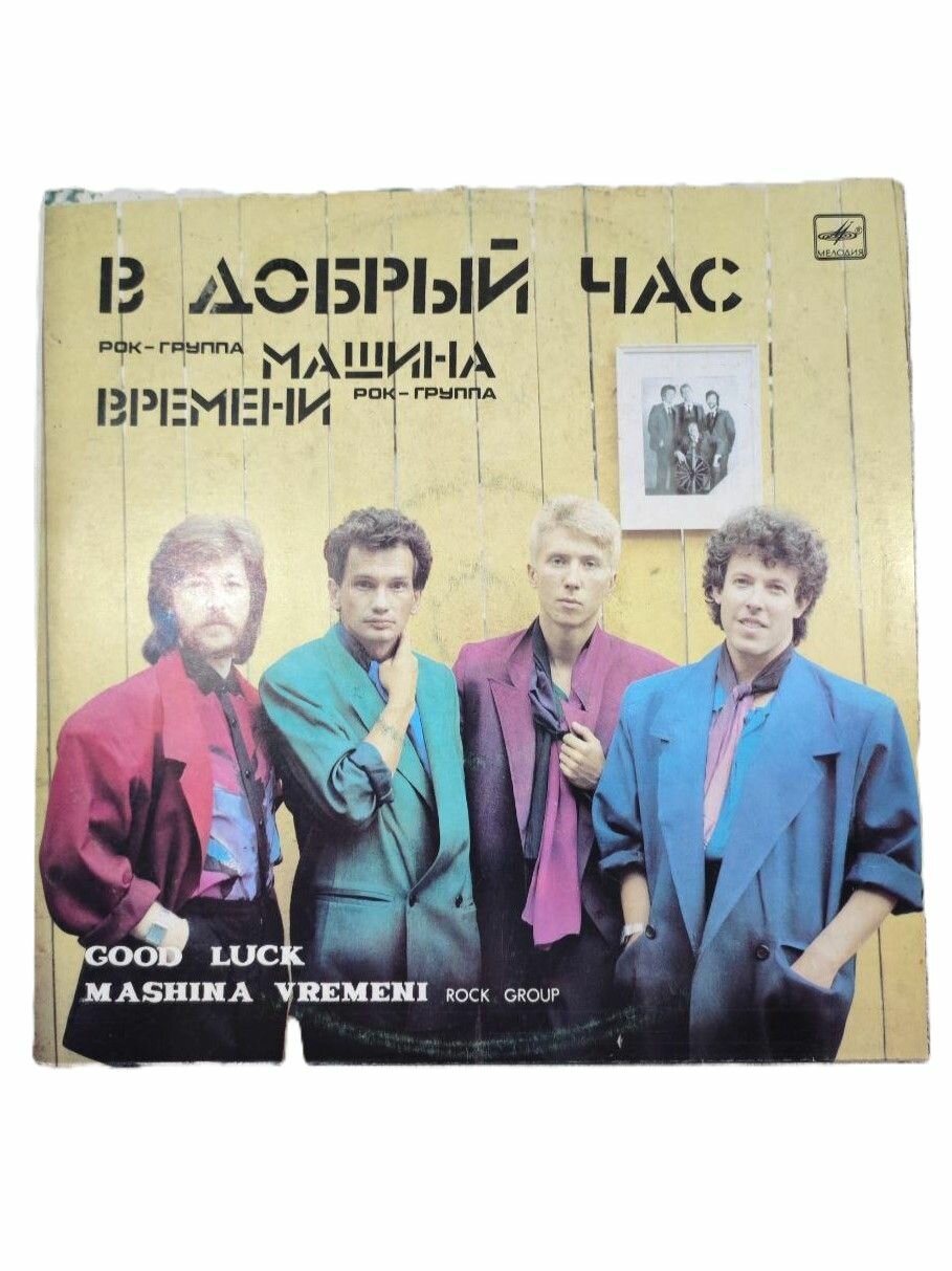 Машина Времени - В Добрый Час (1LP Мелодия, 1986, M/NM)