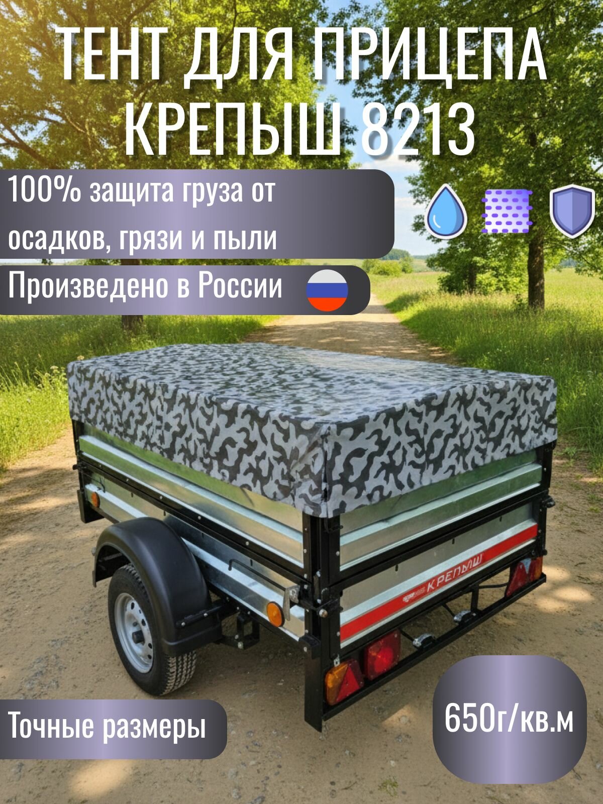 Тент на прицеп крепыш 8213 03 (650г/кв. м двухсторонний ПВХ) камуфляж 2х серый