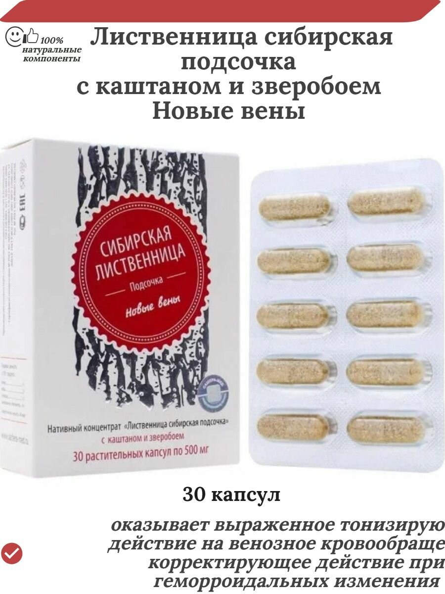 Лиственница сибирская подсочка Новые вены с каштаном и зверобоем, капсулы 30 шт.
