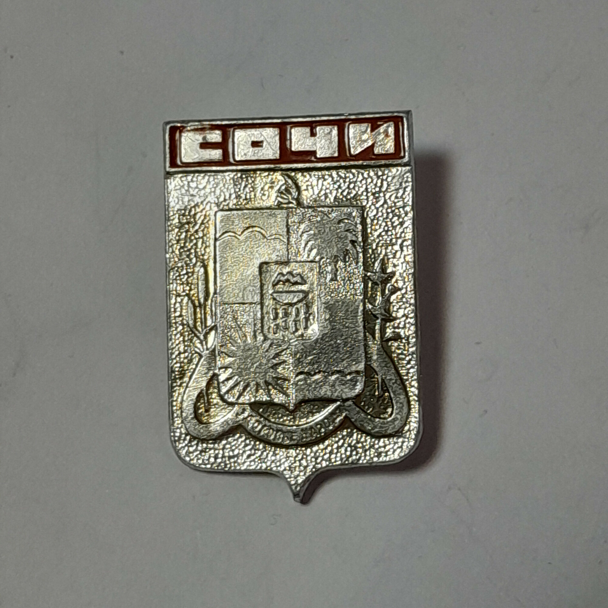 Значок СССР, герб Сочи, металлический, коллекционный, стильный, редкий, советский и винтажный.