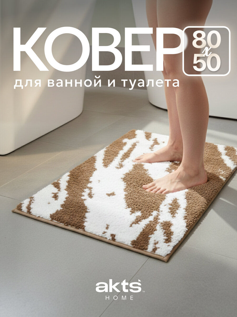 Коврик для ванной и туалета 50х80 см противоскользящий, резиновый в ванную комнату