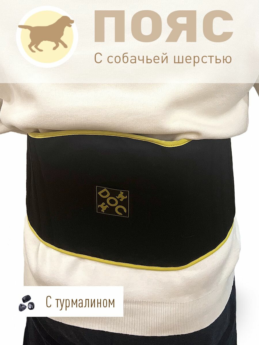 Пояс из собачьей шерсти с вкраплениями турмалина, согревающий пояс