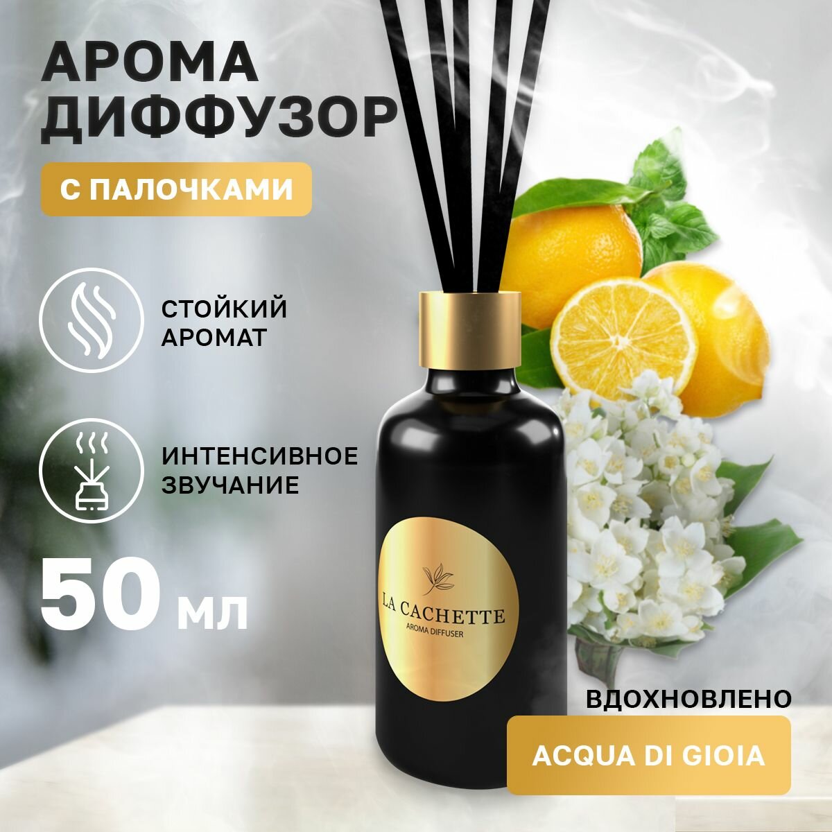 Аромадиффузор с палочками/диффузор La Cachette W002, Acqua di Gioia 55 мл