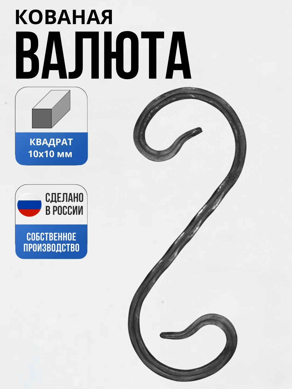 Кованый элемент Валюта 10Д-270*110*110 мм для ворот, забора, решеток, оградок