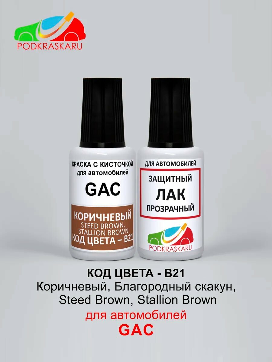 Краска автомобильная B21 GAC Коричневый, Благородный скакун, Steed Brown, Stallion, набор 2 флакона