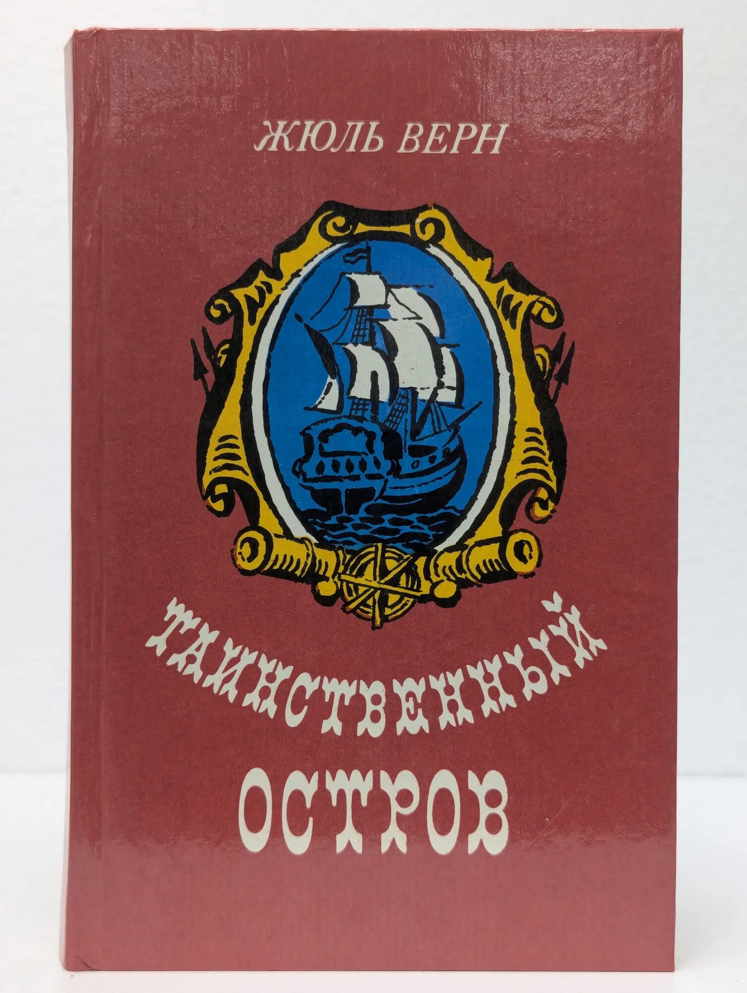 Таинственный остров Верн Жюль 1984