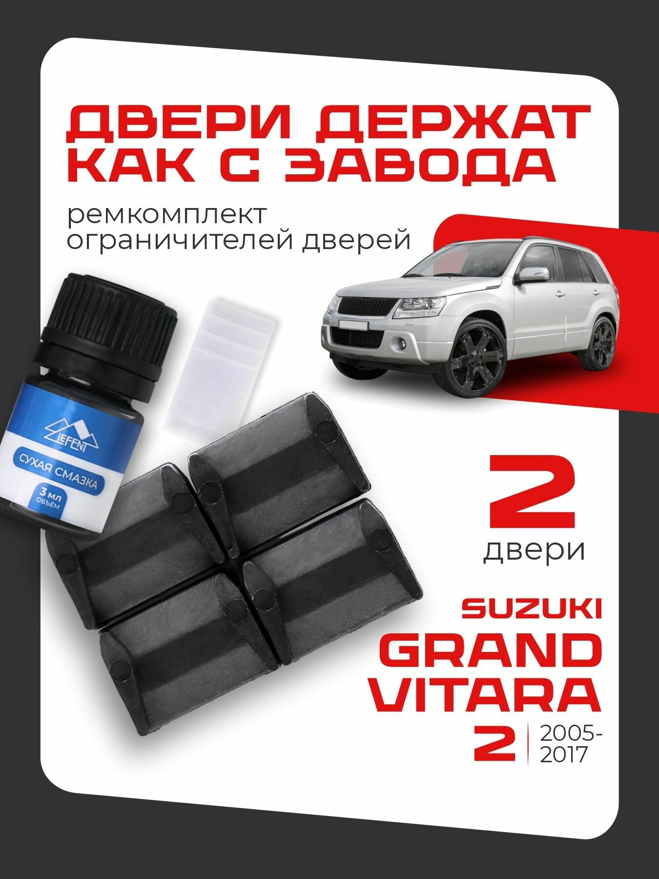 Ремкомплект ограничителей на 2 двери Suzuki GRAND VITARA (II) 2 поколения, Кузова смотрите в описании - 2005-2017. Комплект ремонта фиксаторов Сузуки, Судзуки Грант Гранд Витара Ветара Витаро
