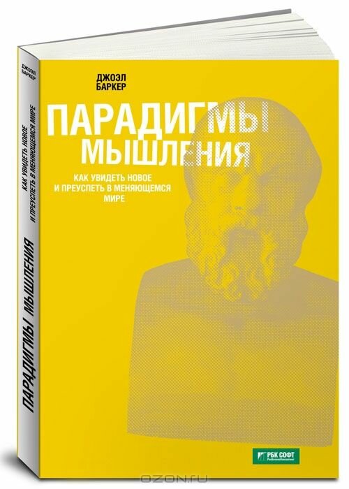 Парадигмы мышления. Как увидеть новое и преуспеть в меняющемся мире Reprinted books