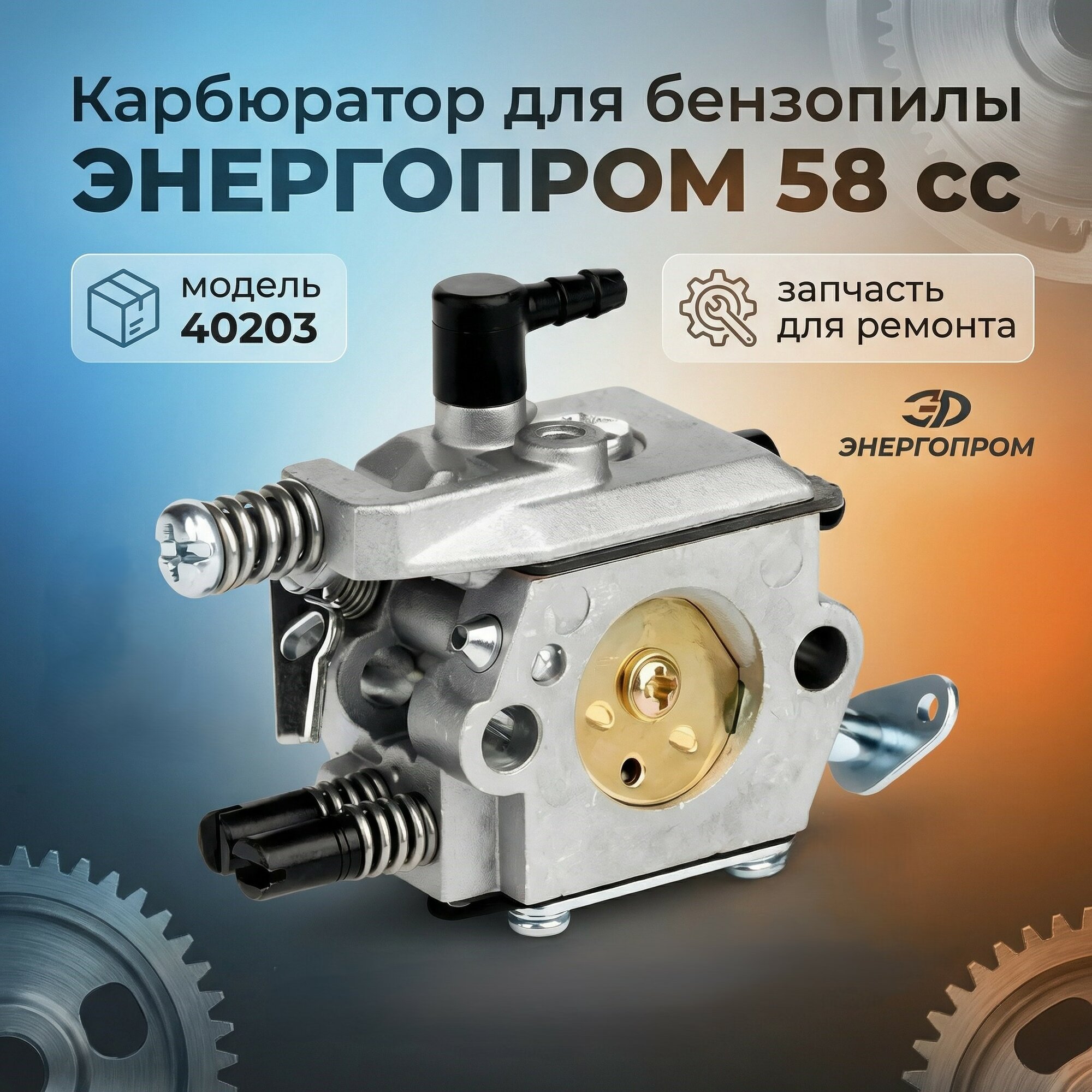Карбюратор для бензопилы энергопром 58 cc, модель 40203, запчасть для ремонта