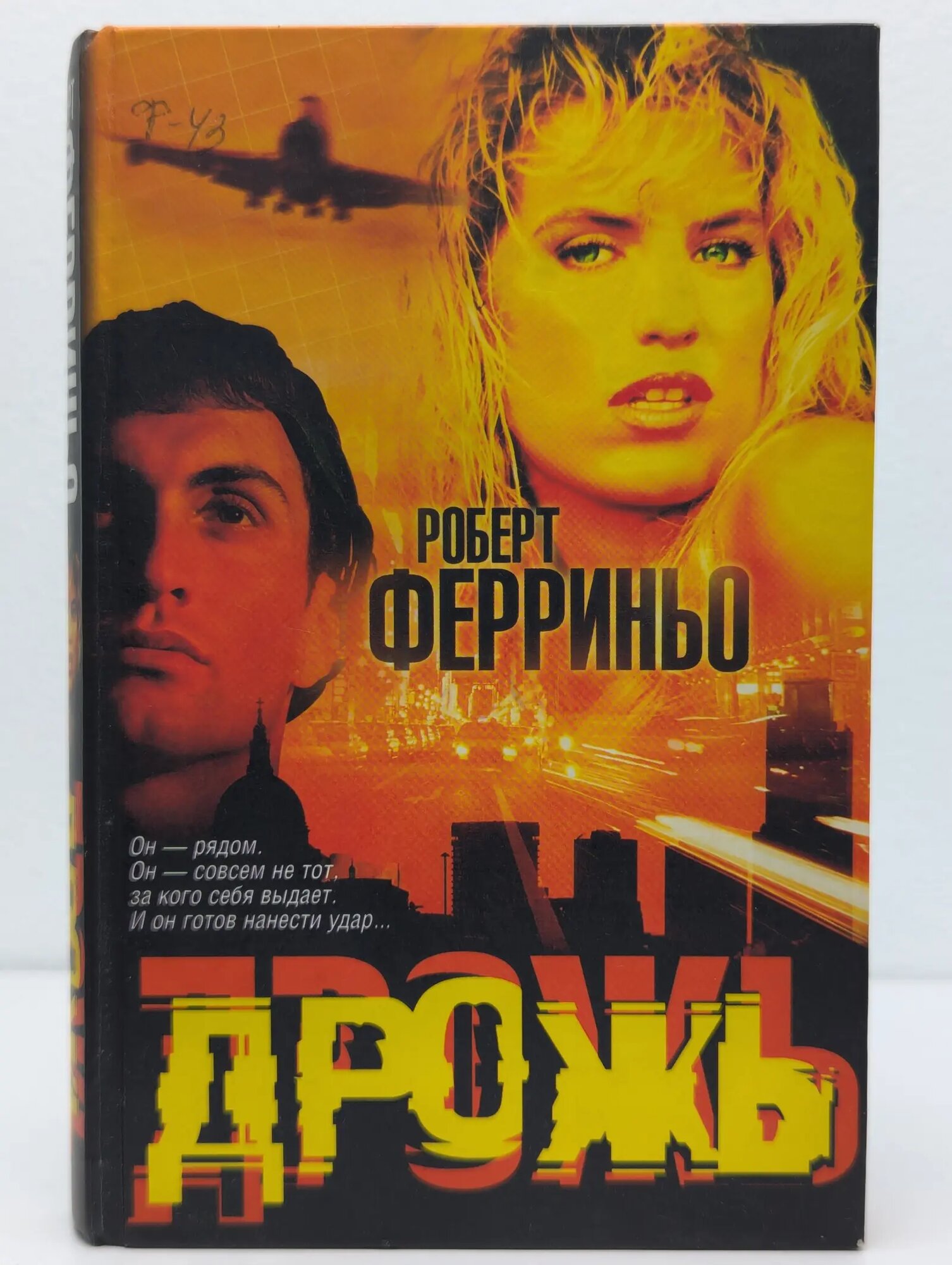 Дрожь Ферриньо Роберт 2006