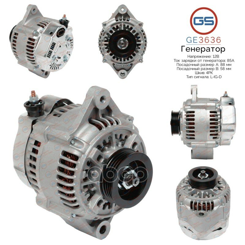 Генератор 12В, 85А - Suzuki GS арт. GE3636
