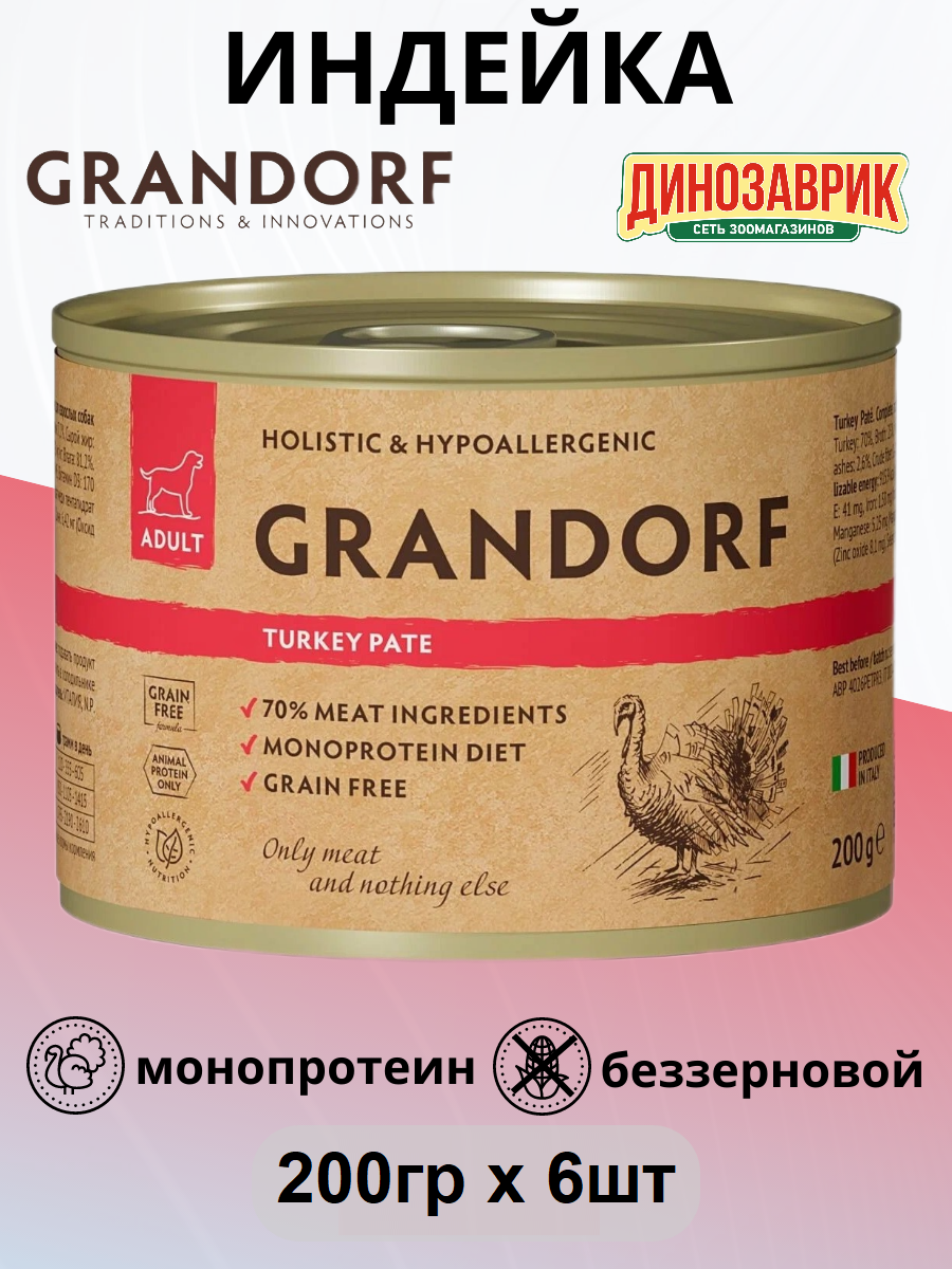 Влажный корм Grandorf для любых собак, монопротеиновый, склонных к аллергии, паштет из индейки 6шт х 200г