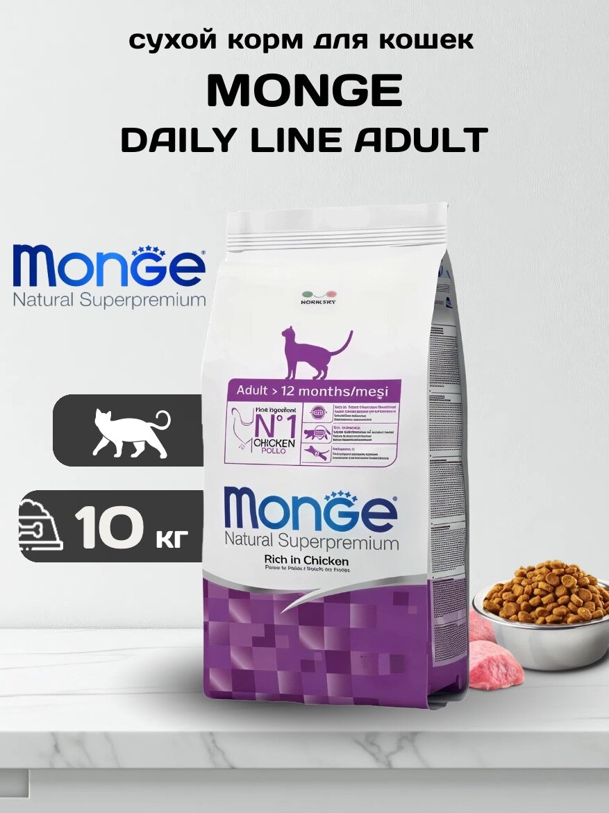 Сухой корм для кошек Monge Cat Daily Line Adult (Курица) - 10 кг