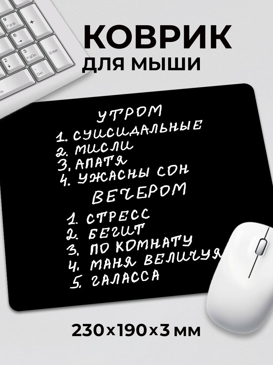 Коврик для мышки прикол мем утром суисидальные мисли апатя c тканевой поверхностью, на нескользящем резиновом основании