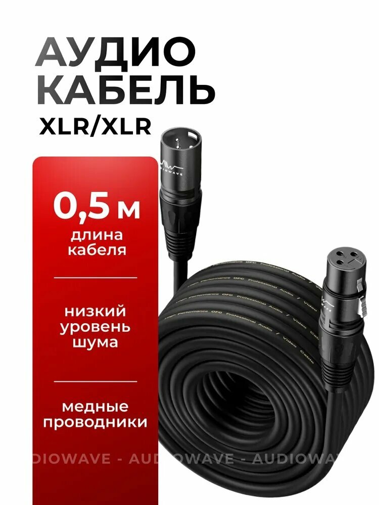AUDIOWAVE Аудиокабель XLR/XLR, 0.5 м, черный