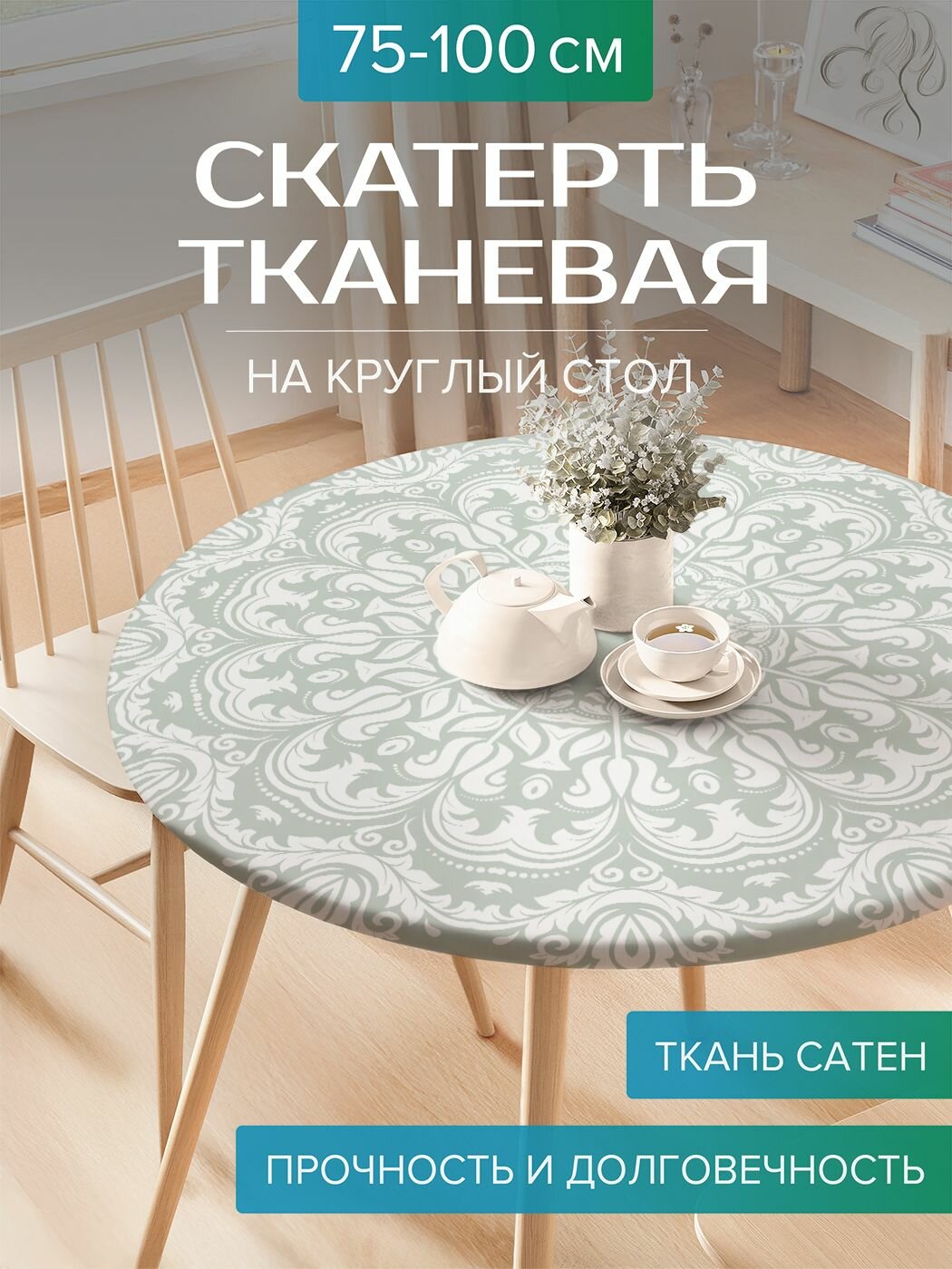 Скатерть JoyArty круглая на стол тканевая на резинке "Классический орнамент", ткань Сатен, на диаметр 75-100 см,