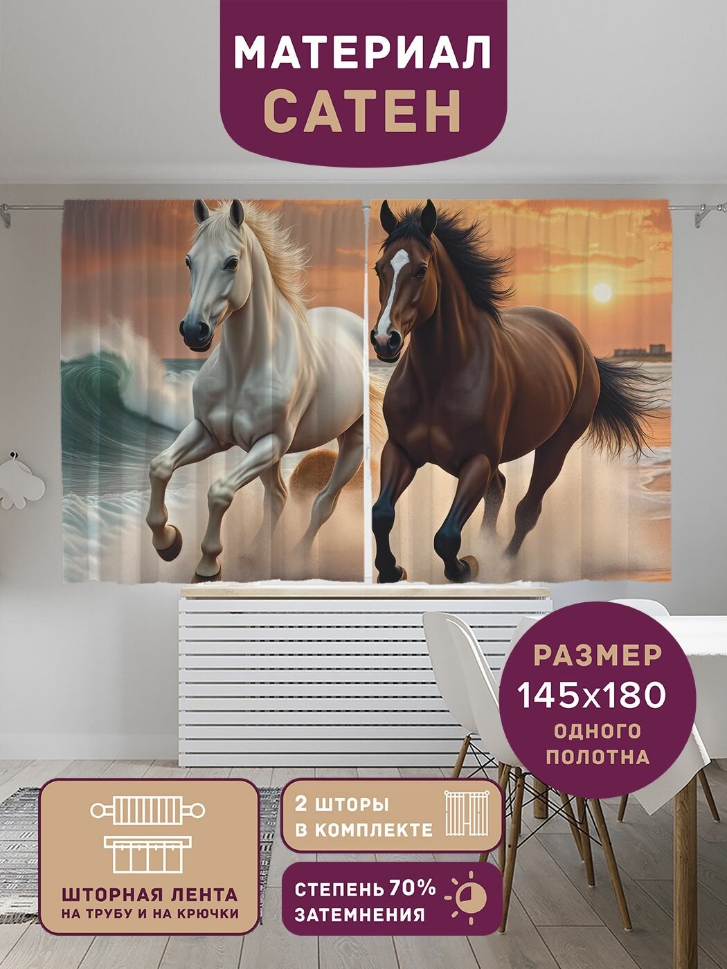 Фотошторы для кухни и спальни "Лошади на закате", 2 полотна шириной по 145 см, высота 180 см, мульти Фотошторы, сатен