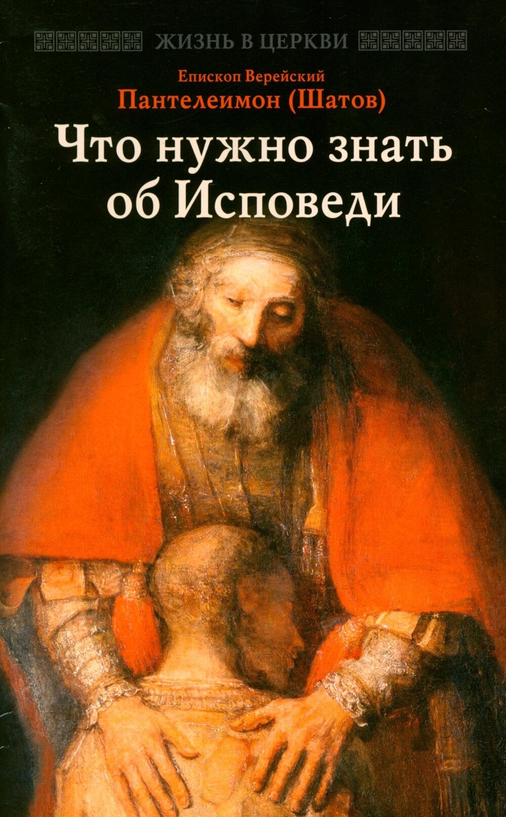 Что нужно знать об Исповеди. Пантелеимон (Шатов), епископ Верейский.