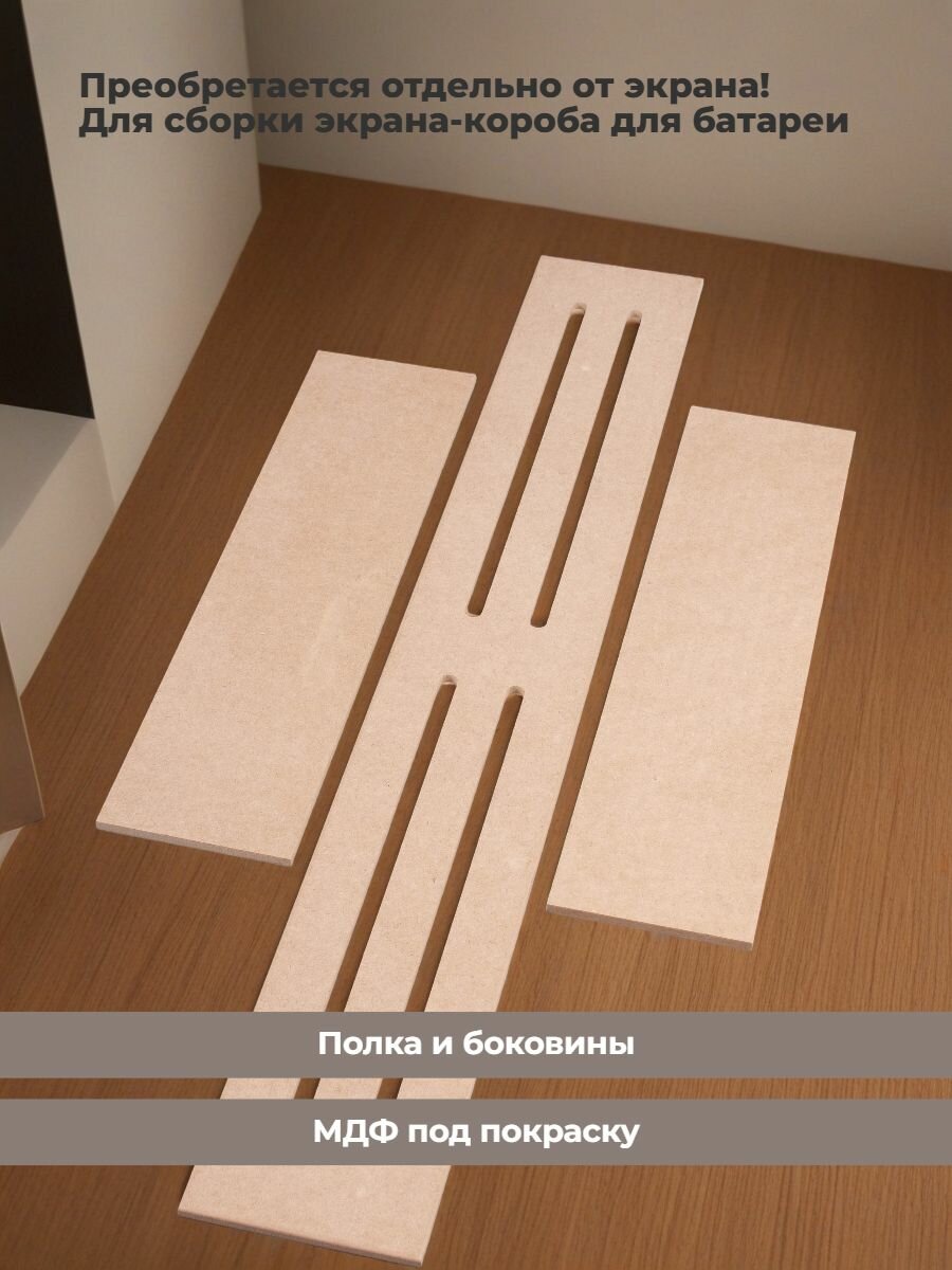 Экран-короб для радиатора отопления (комплект: полка и две боковины) МДФ, 10 мм. Под покраску.