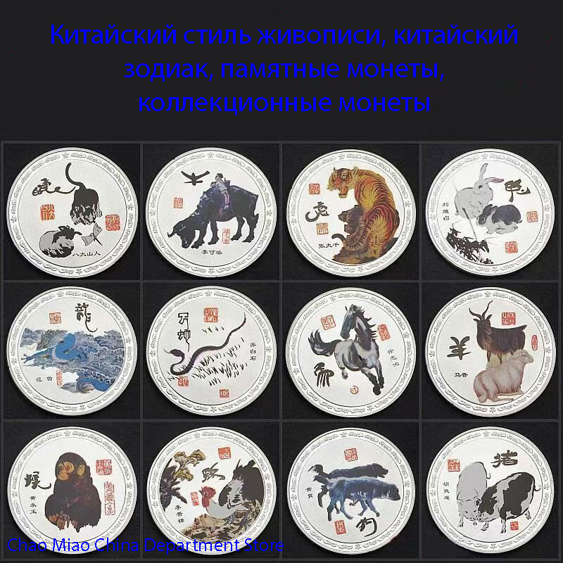 Китайский стиль живописи, китайский зодиак, памятные монеты, коллекционные монеты