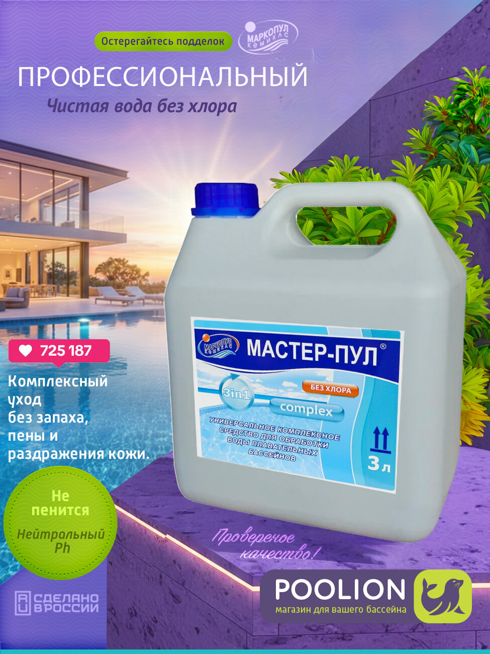 Безхлорная, комплексная химия для бассейна, Мастер-Пул, 3 литра.