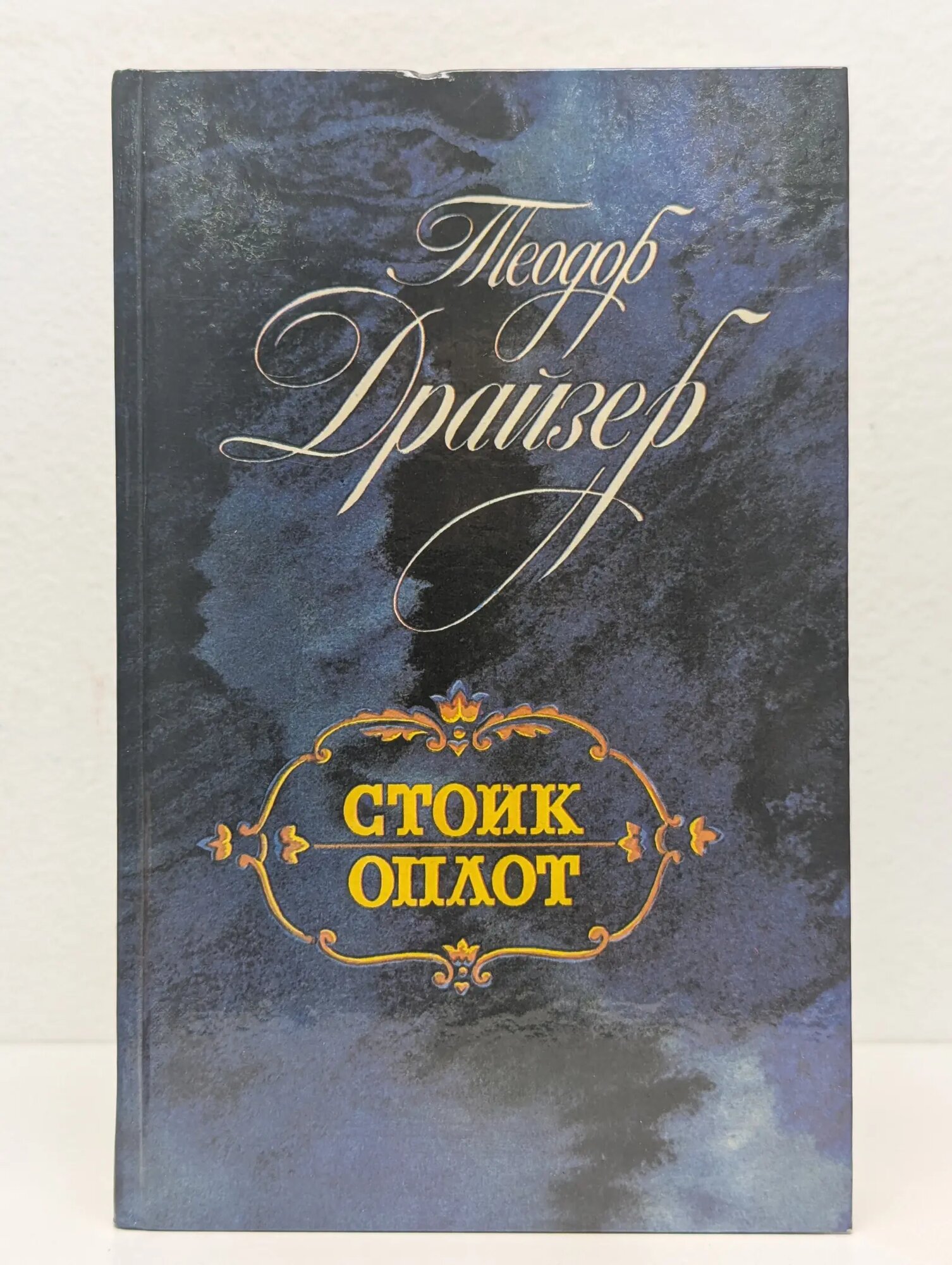 Стоик. Оплот Драйзер Теодор 1989