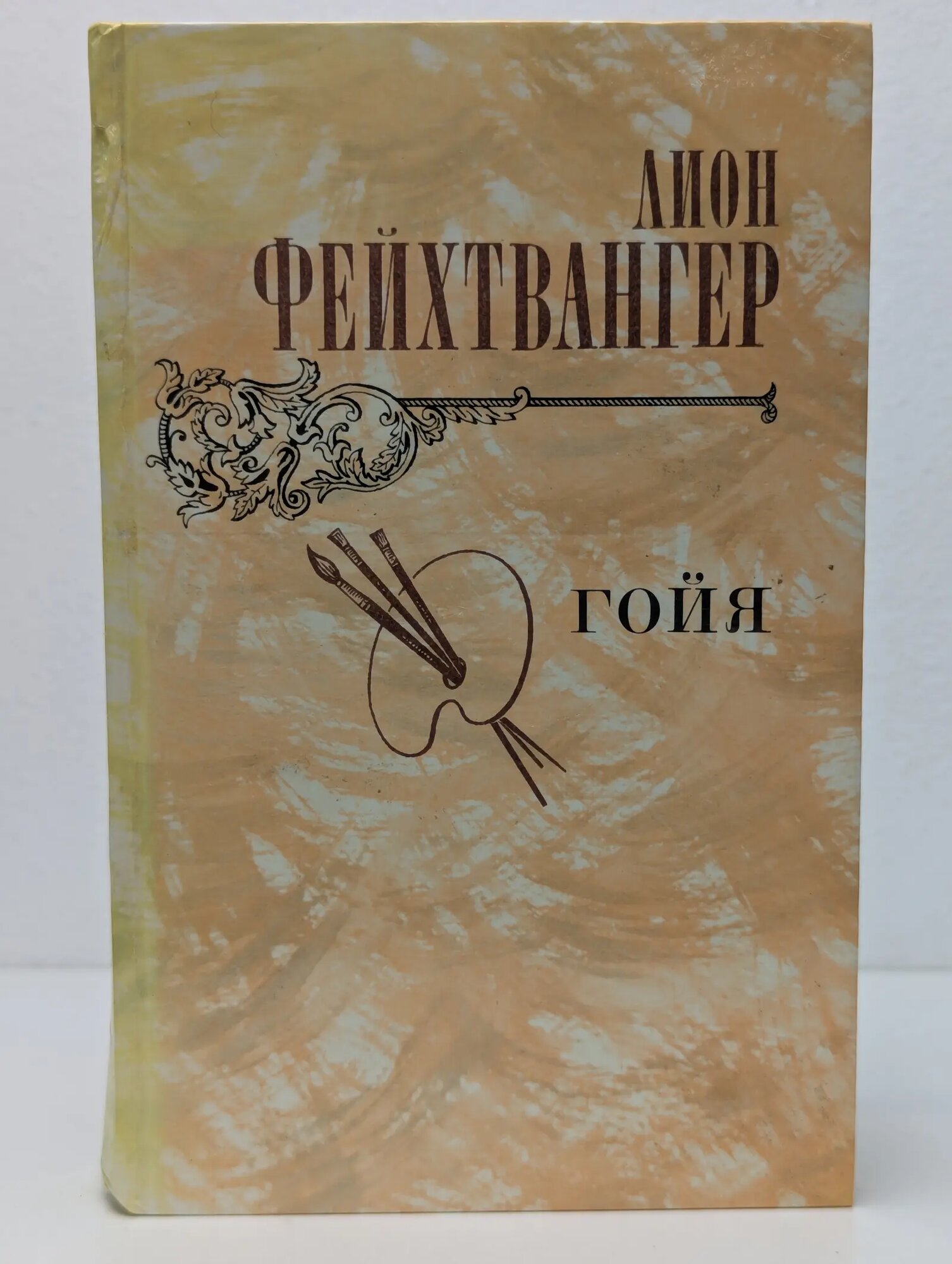 Гойя Фейхтвангер Лион 1982