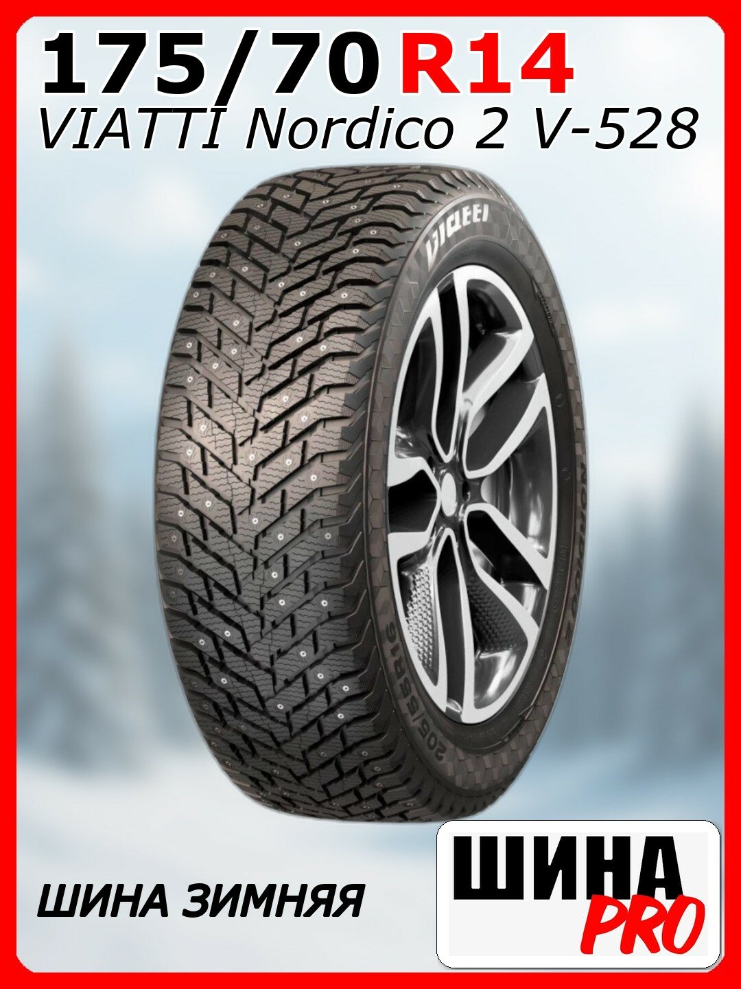 Шина зимняя шипованная VIATTI 175/70/14 T 88 Nordico 2 V-528 Ш. для легковых автомобилей 3151058